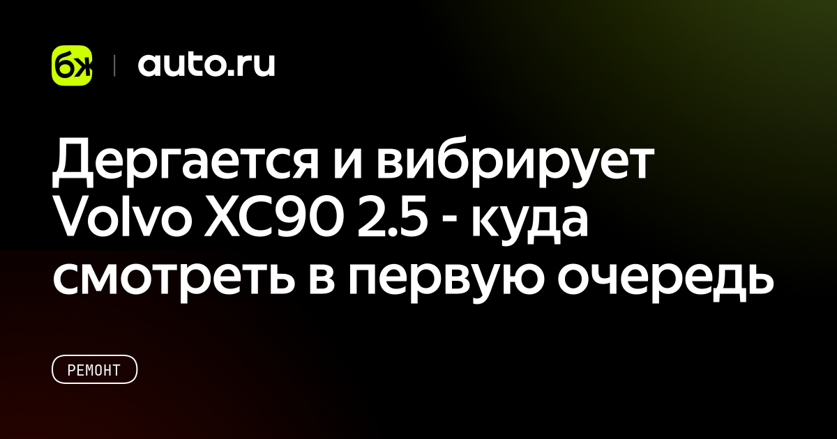 Дергается и вибрирует Volvo XC90 2.5 - куда смотреть в первую очередь ...