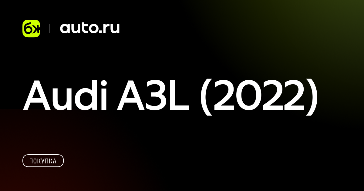 Audi A3L (2022) - Авто.ру