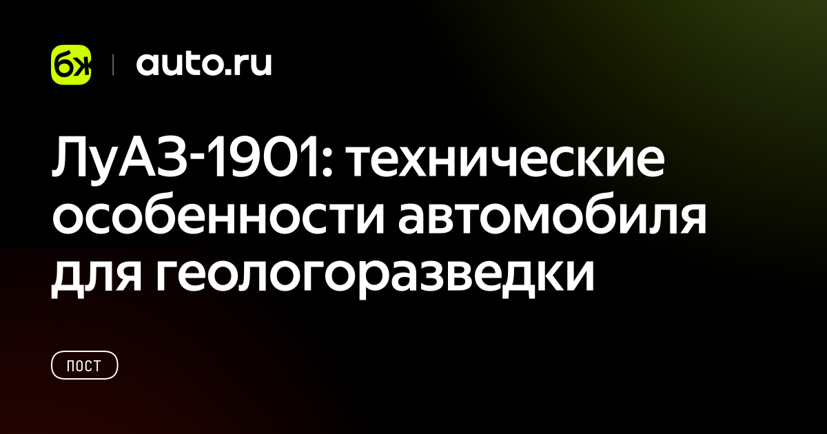 Технические особенности автомобиля ЛуАЗ-1901 - Авто.ру