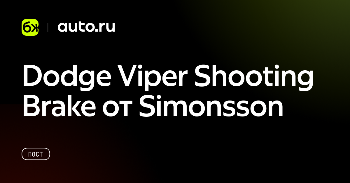 Dodge Viper Shooting Brake от Simonsson. - Авто.ру