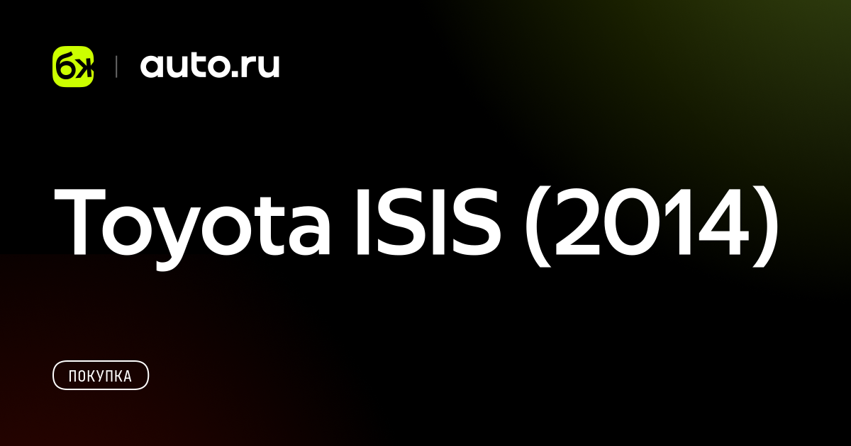 Toyota ISIS (2014) - Авто.ру