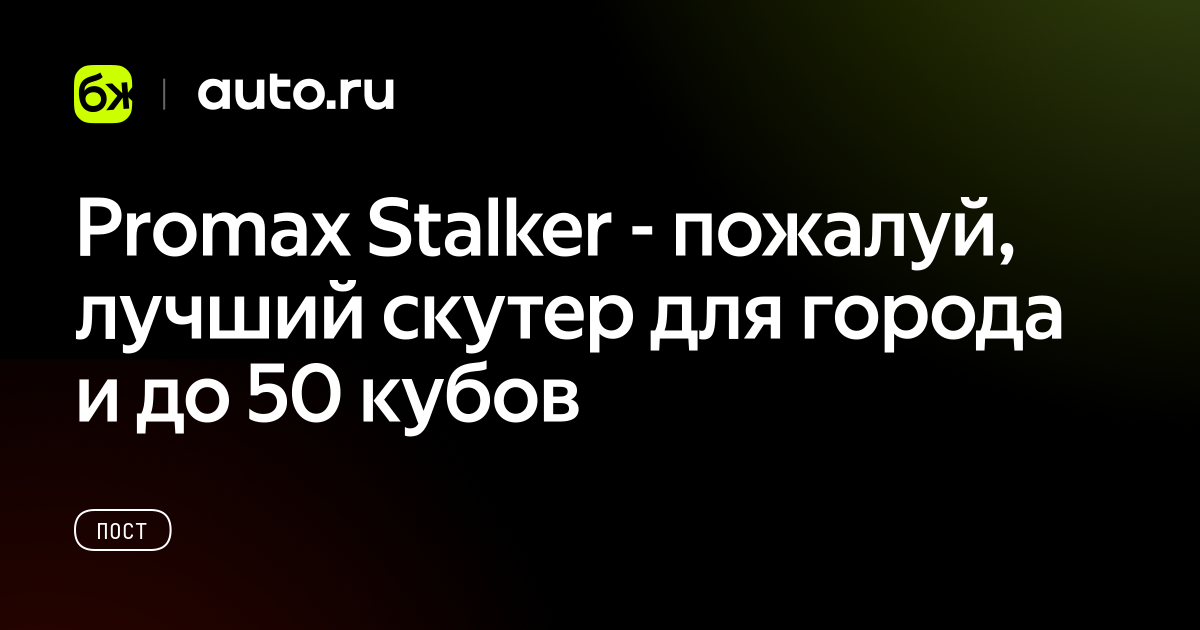 Promax Stalker - пожалуй, лучший скутер для города и до 50 кубов - Авто.ру