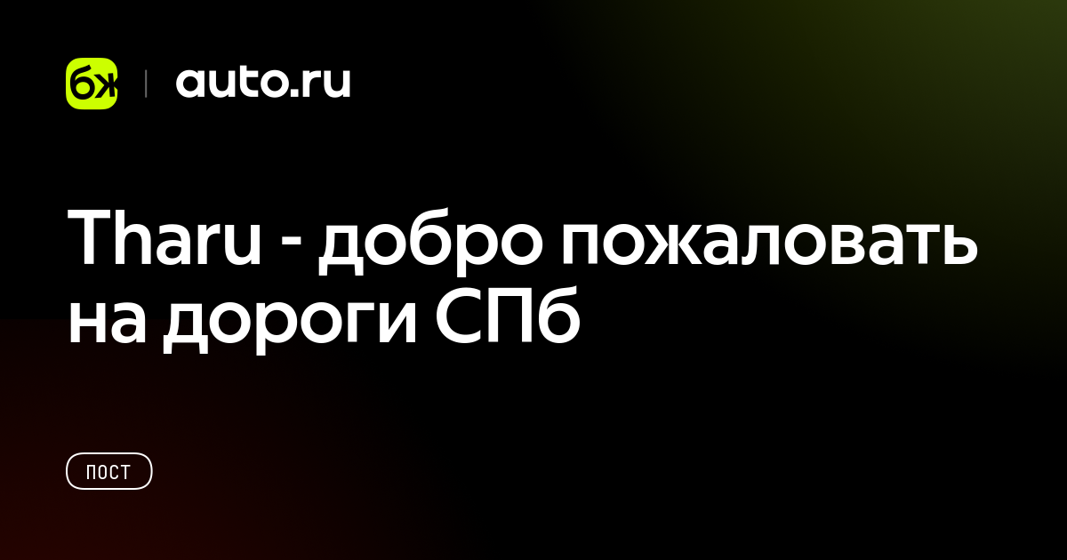 Tharu - добро пожаловать на дороги СПб - Авто.ру