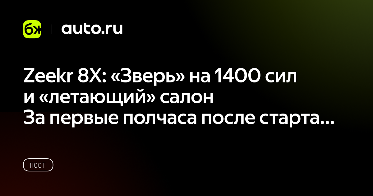 Zeekr 8X: «Зверь» на 1400 сил и «летающий» салон За... Zeekr 8X - Авто.ру