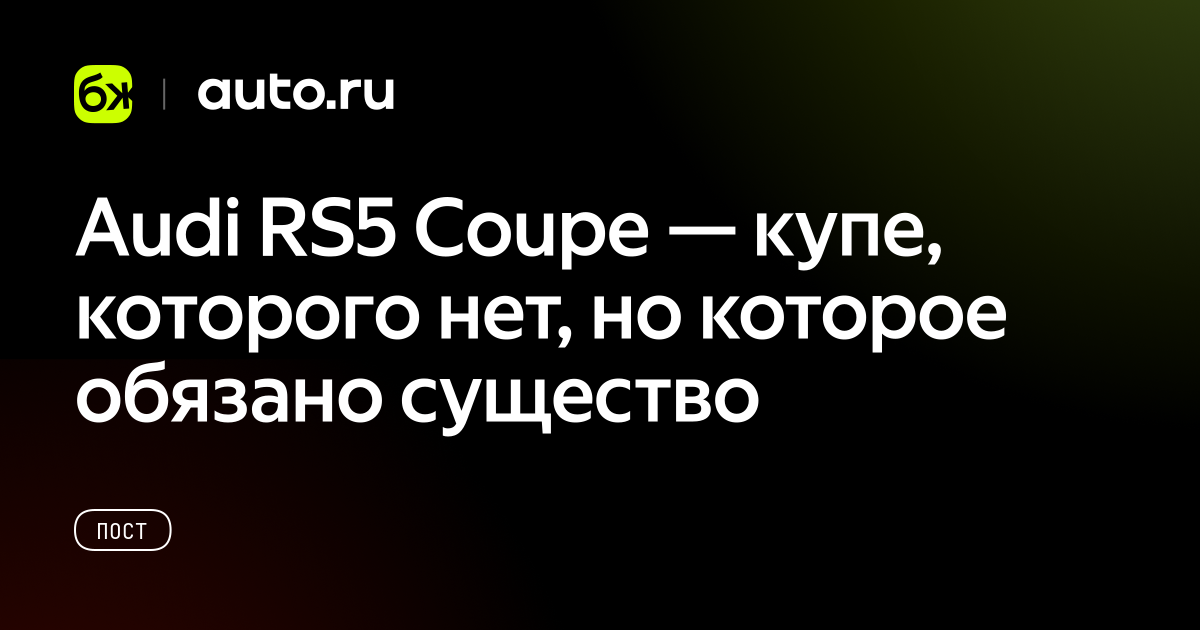 Audi RS5 Coupe — купе, которого нет, но которое обязано существо - Авто.ру
