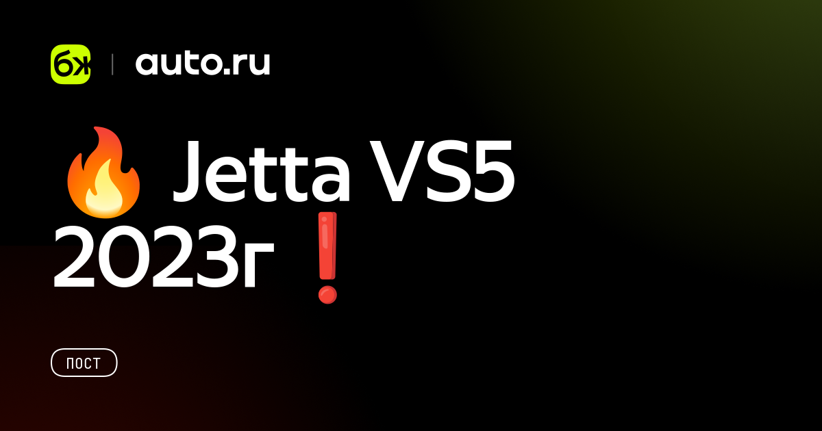 🔥 Jetta VS5 2023г ️ - Авто.ру
