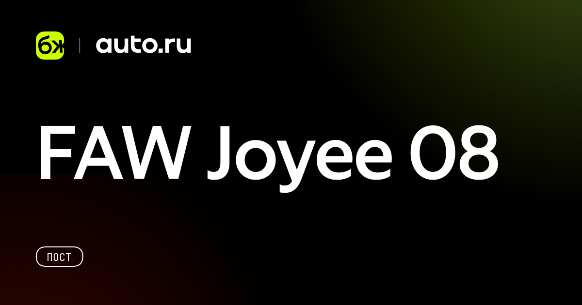 FAW Joyee 08 - Авто.ру