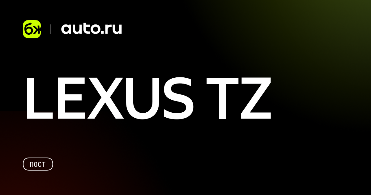 LEXUS TZ - Авто.ру
