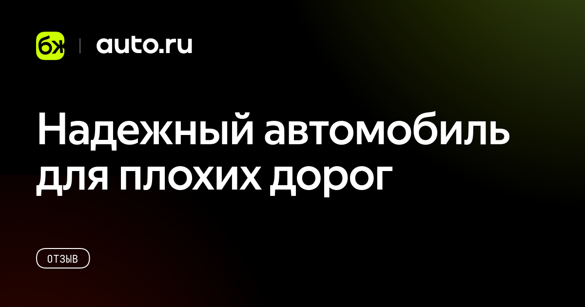 Надежный автомобиль для плохих дорог. - отзыв владельца об автомобиле ...