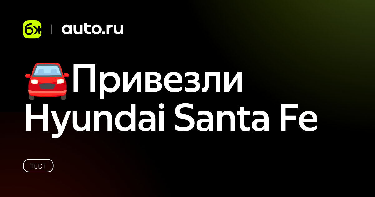 🚘Привезли Hyundai Santa Fe! - Авто.ру