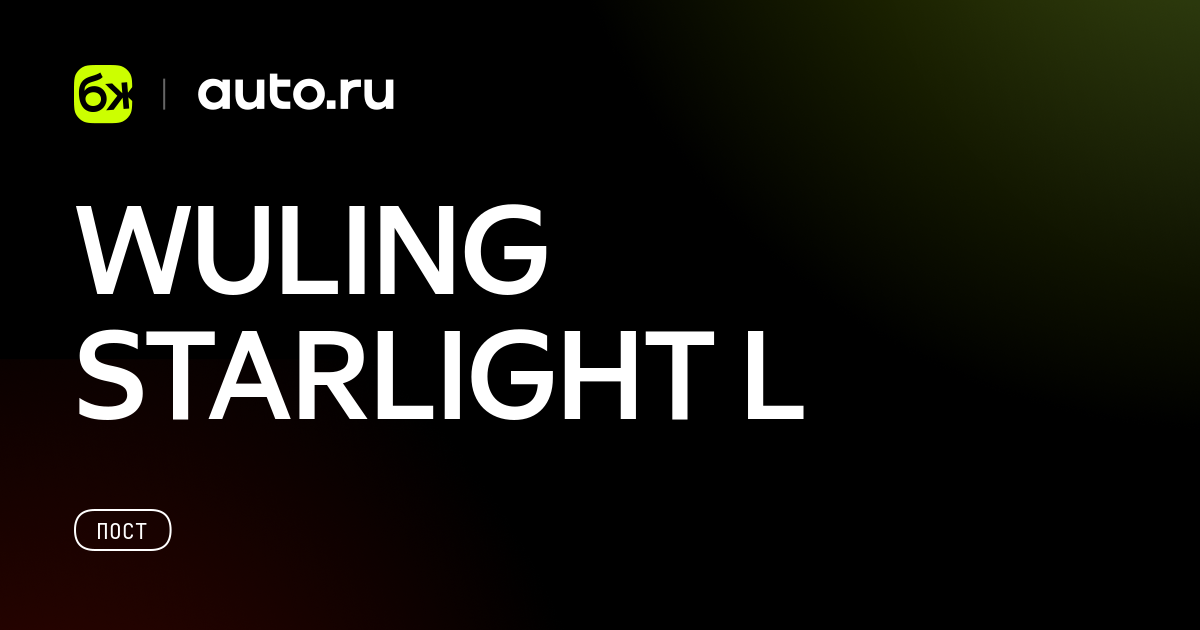 WULING STARLIGHT L - Авто.ру