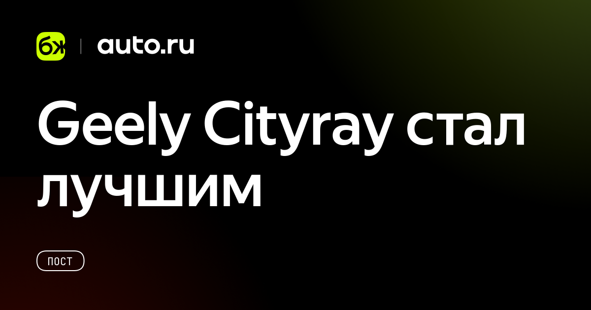 Geely Cityray стал лучшим! - Авто.ру