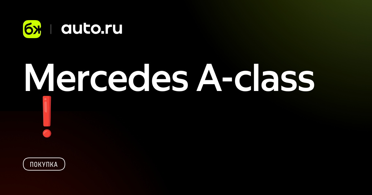 Mercedes A-class ️ - Авто.ру