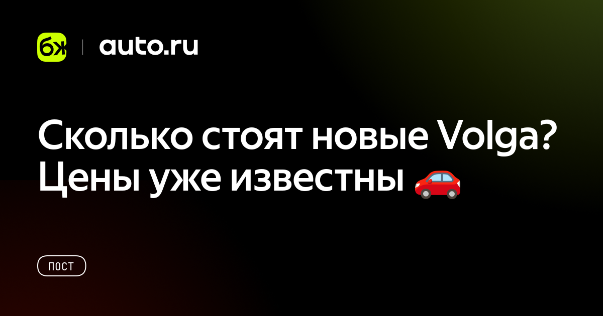 Сколько стоят новые Volga? Цены уже известны 🚗 - Авто.ру