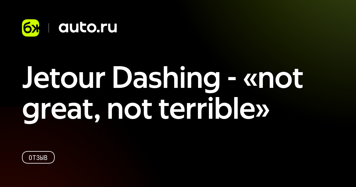 Jetour Dashing - «not great, not terrible» - отзыв владельца об ...