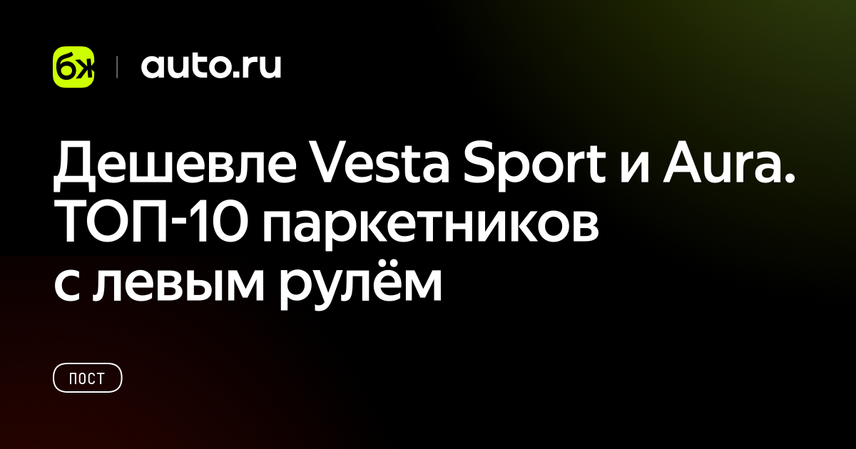 Дешевле Vesta Sport и Aura. ТОП-10 паркетников с левым рулём - Авто.ру