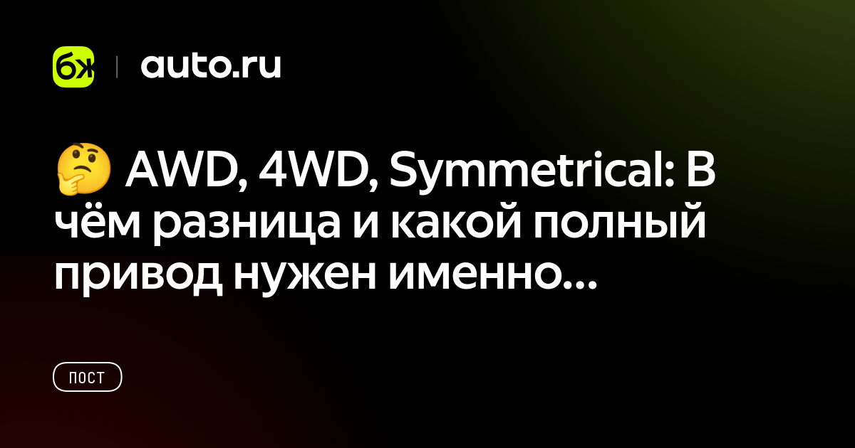 🤔 AWD, 4WD, Symmetrical: В чём разница и какой полный... - Авто.ру