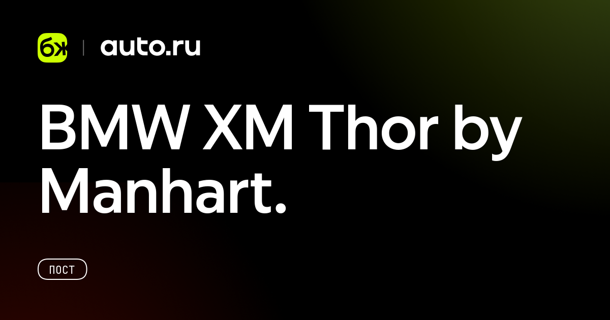 BMW XM Thor by Manhart. - Авто.ру