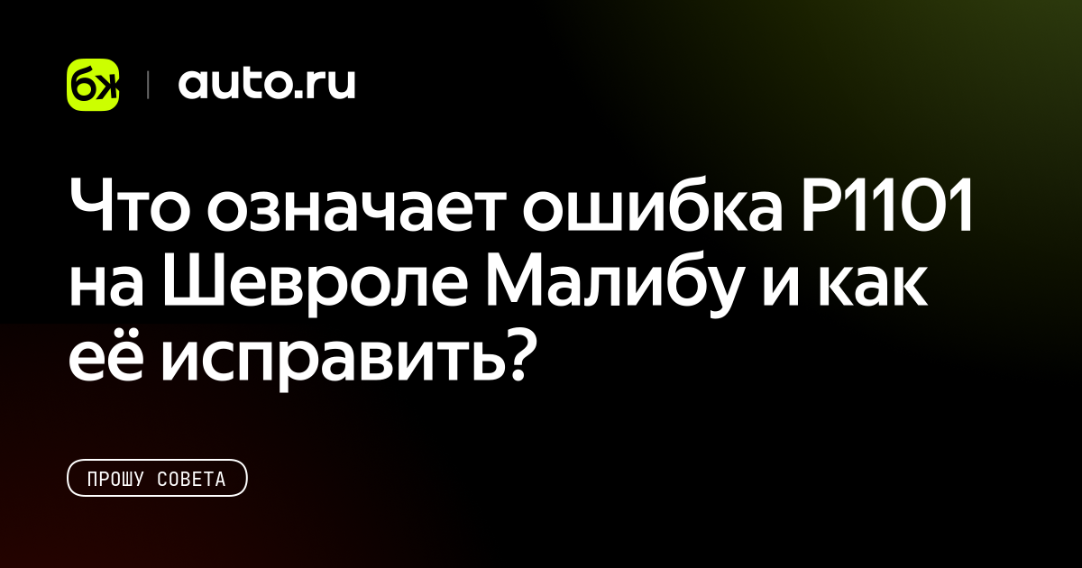 Что означает ошибка P1101 на Шевроле Малибу и как её исправить? - Авто.ру