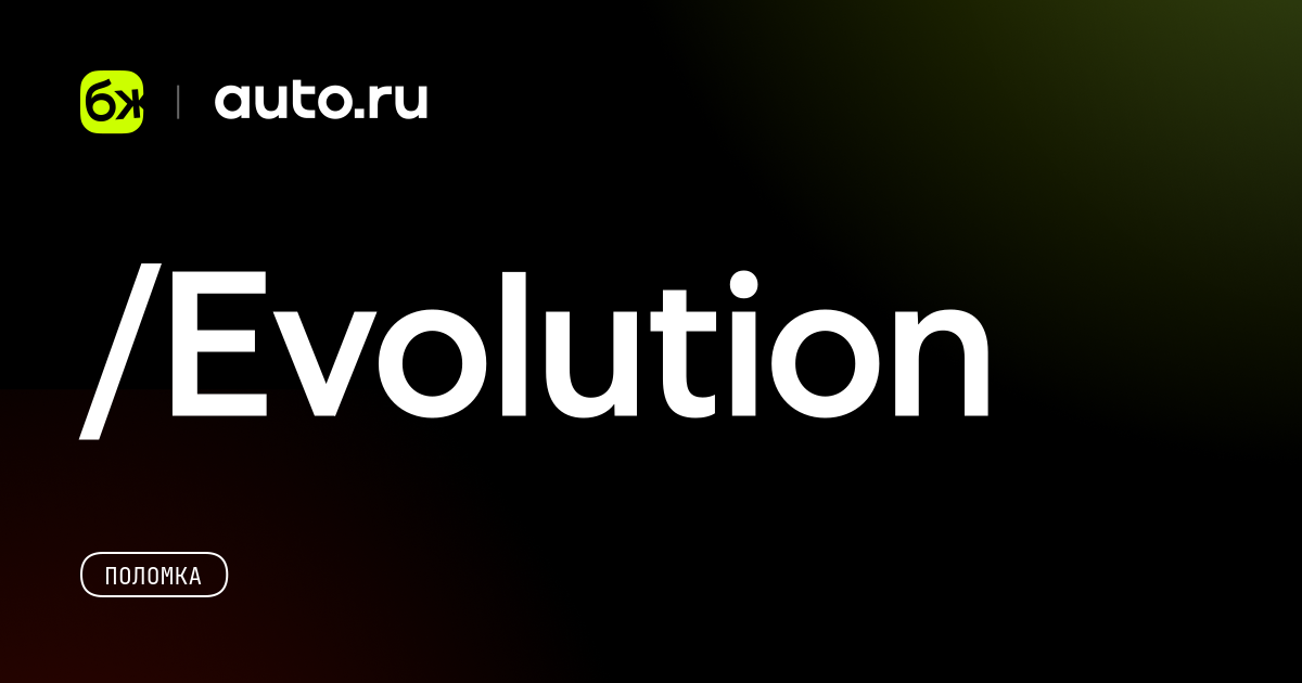 /Evolution - Авто.ру