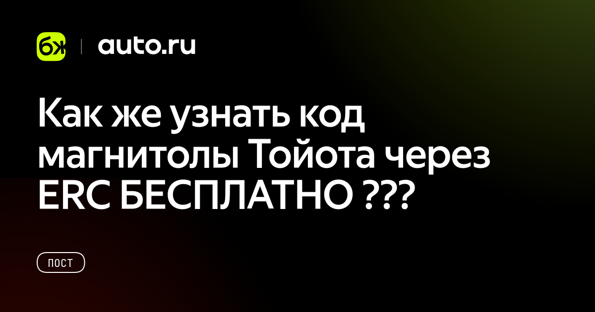 Как же узнать код магнитолы Тойота через ERC БЕСПЛАТНО ??? - Авто.ру