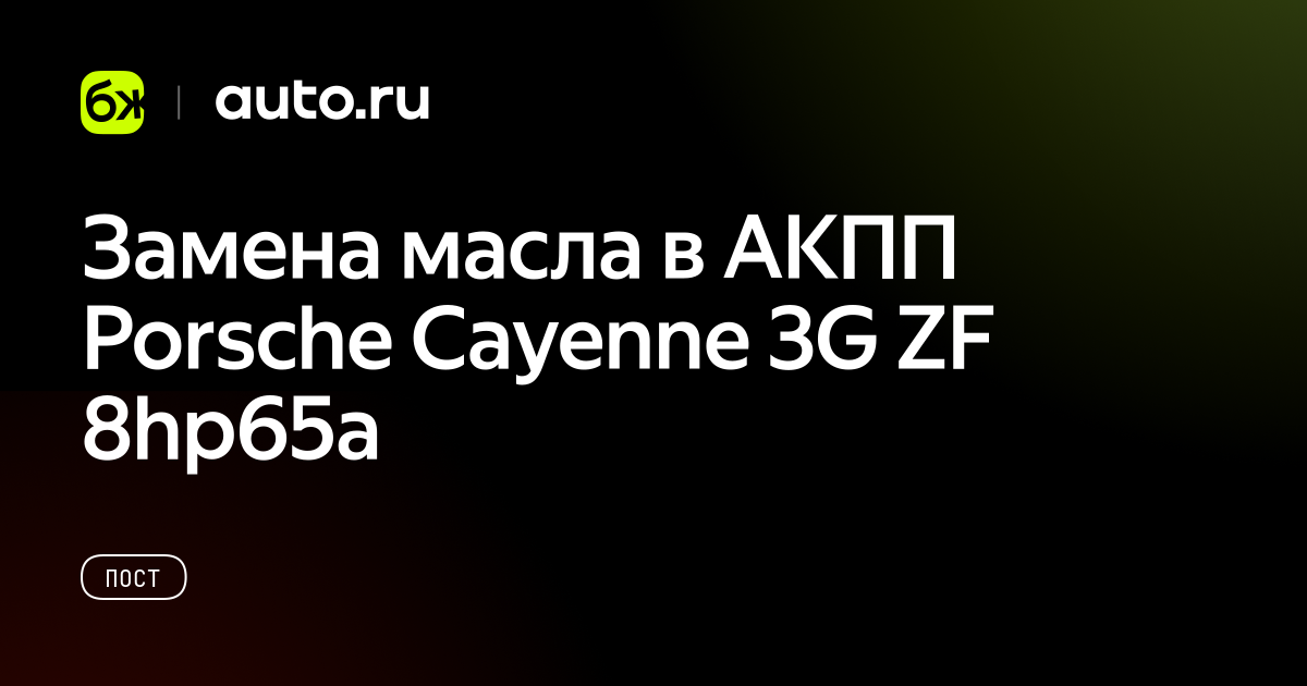 Замена масла в АКПП Porsche Cayenne 3G ZF 8hp65a - Авто.ру