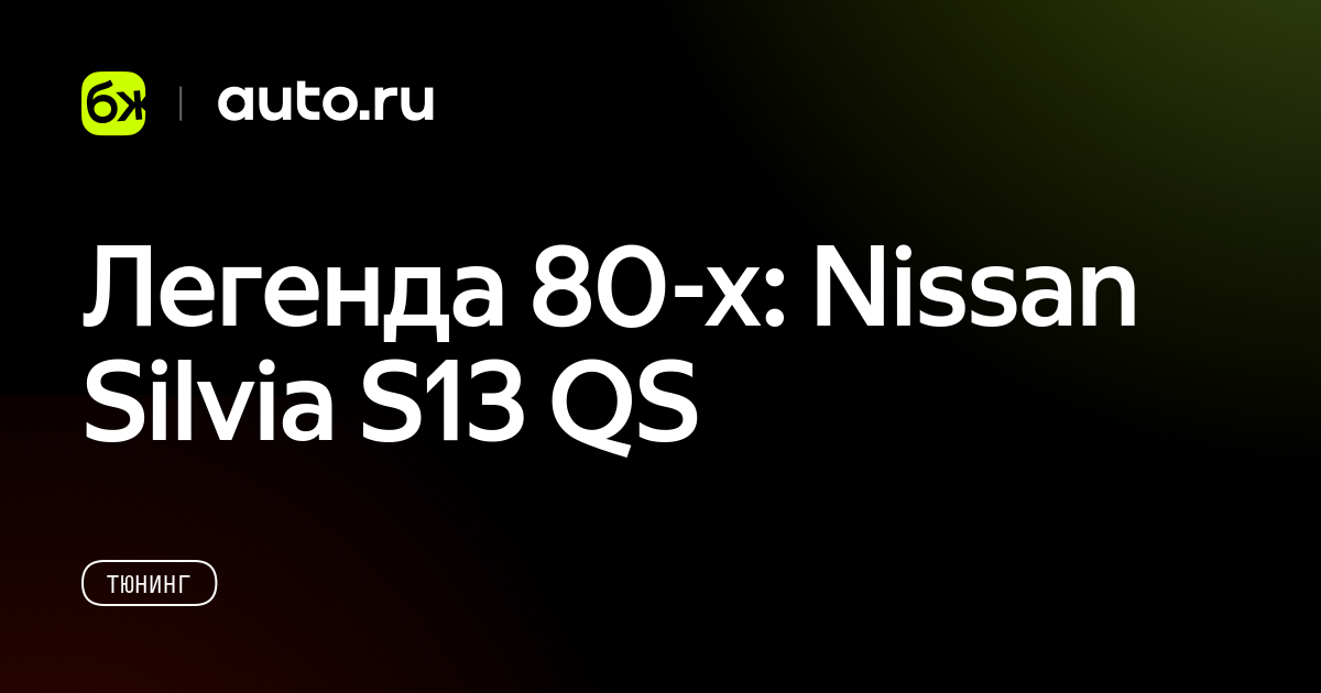 Легенда 80-х: Nissan Silvia S13 QS - Авто.ру