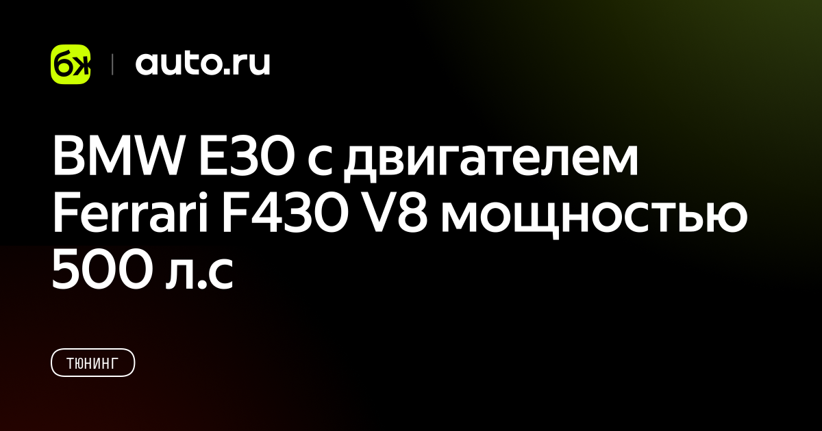 BMW E30 с двигателем Ferrari F430 V8 мощностью 500 л.с. - Авто.ру