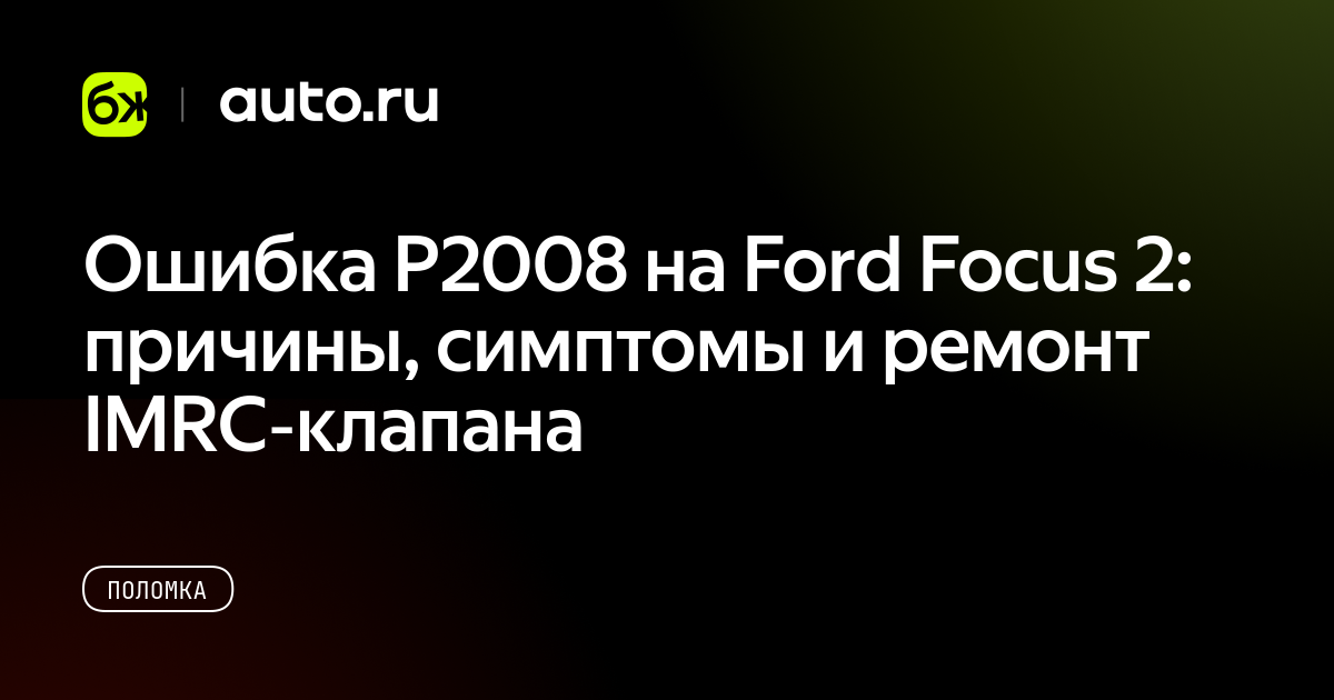 Ошибка P2008 на Ford Focus 2: причины, симптомы и ремонт IMRC‑клапана ...