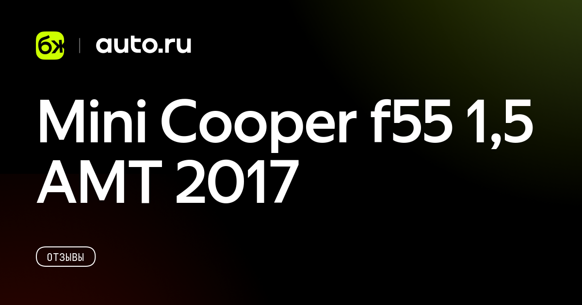 Mini Cooper f55 1,5 АМТ 2017 - отзыв владельца об автомобиле Mini Hatch ...