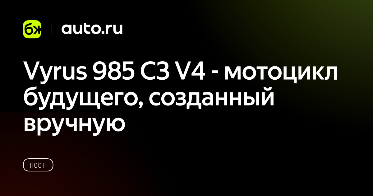 Vyrus 985 C3 V4 - мотоцикл будущего, созданный вручную - Авто.ру