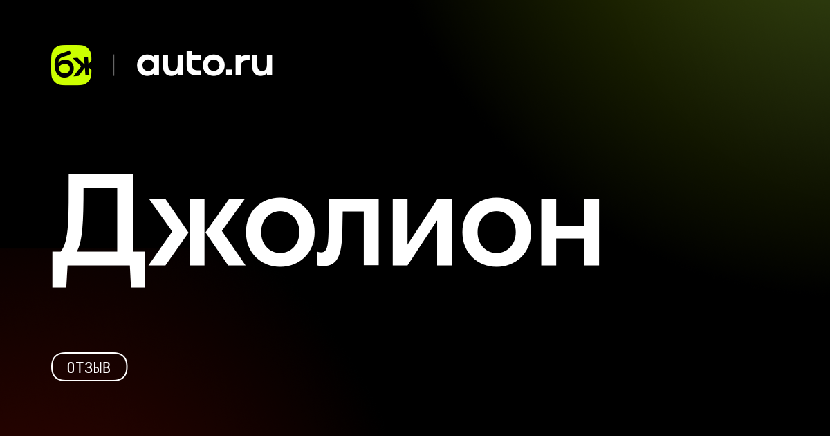 Джолион - отзыв владельца об автомобиле Haval Jolion 1.5 AMT (150 л.с ...
