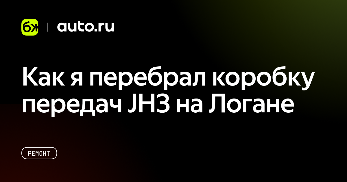 Как я перебрал коробку передач JH3 на Логане - Авто.ру