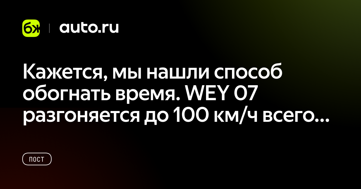 Кажется, мы нашли способ обогнать время. WEY 07 разгоняется до... Wey ...