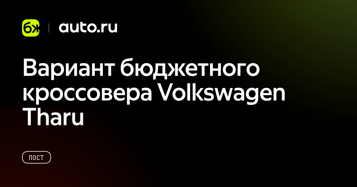 Вариант бюджетного кроссовера Volkswagen Tharu - Авто.ру