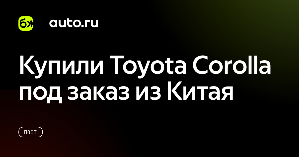 Купили Toyota Corolla под заказ из Китая - Авто.ру
