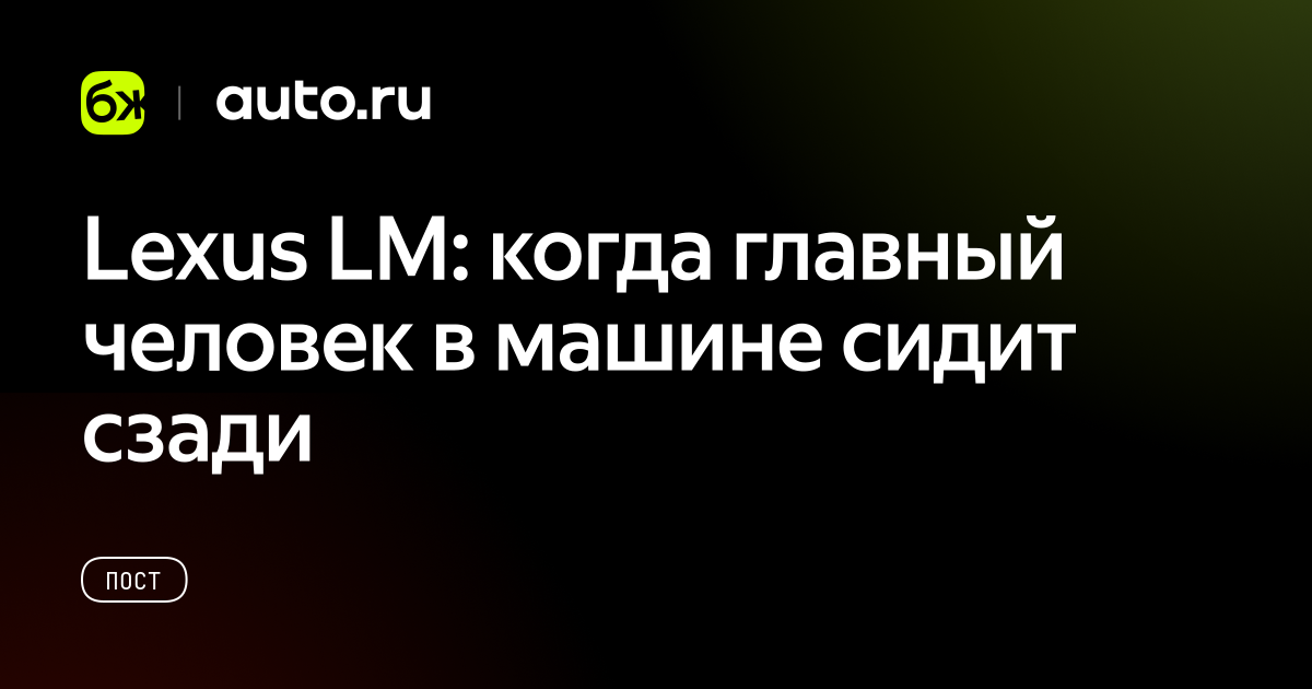 Lexus LM: когда главный человек в машине сидит сзади - Авто.ру