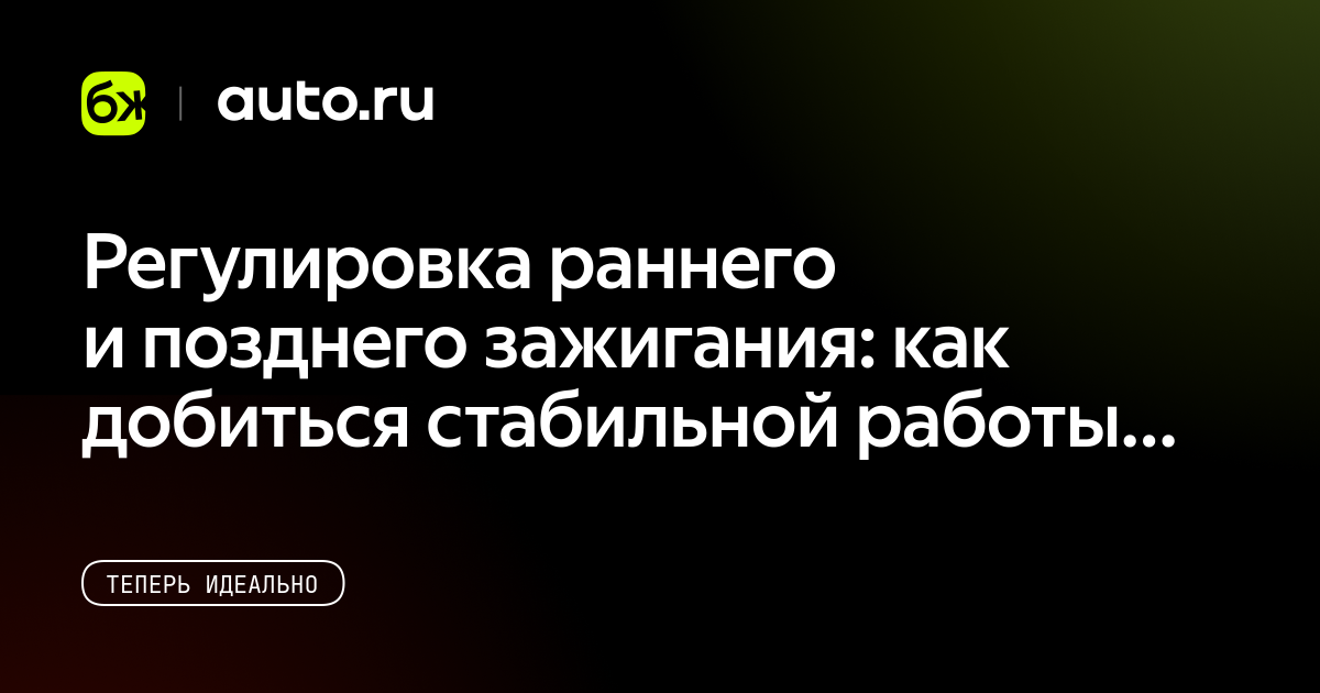 Регулировка раннего и позднего зажигания: как добиться стабильной ...