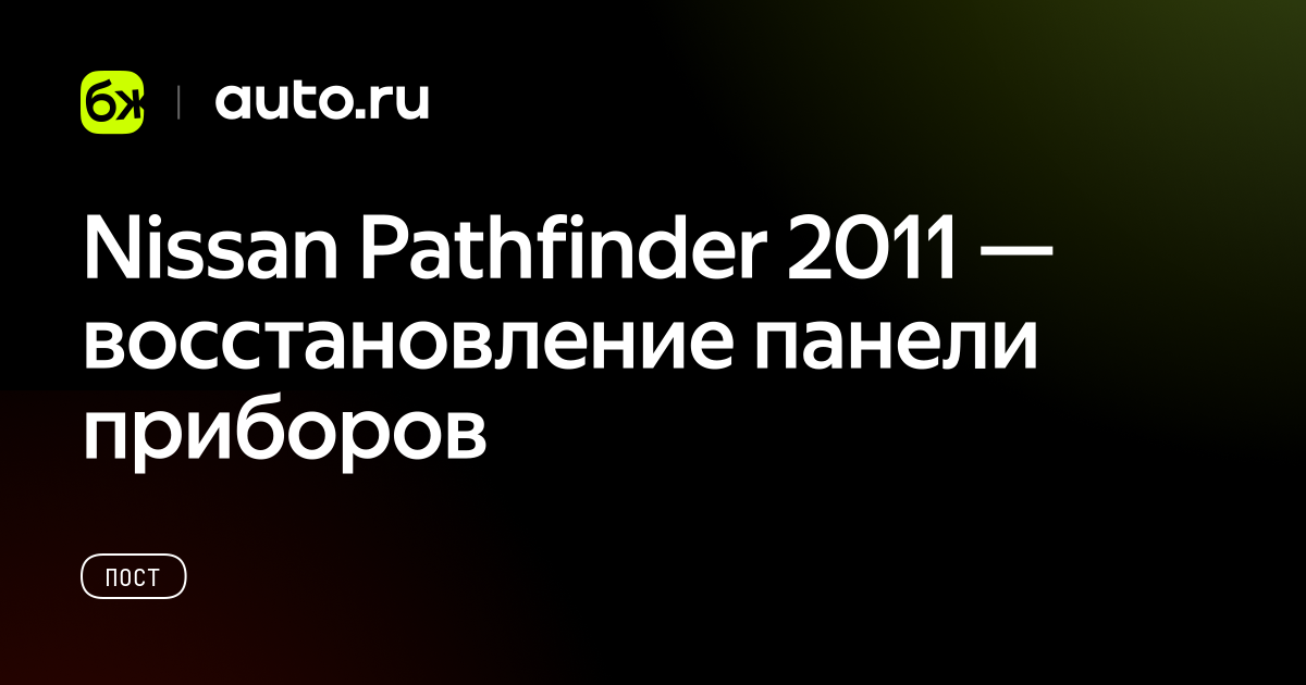 Nissan Pathfinder 2011 — восстановление панели приборов - Авто.ру
