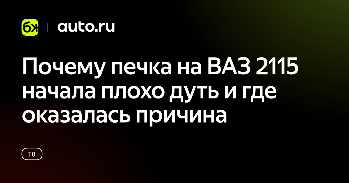 Почему печка на ВАЗ 2115 начала плохо дуть и где оказалась причина ...