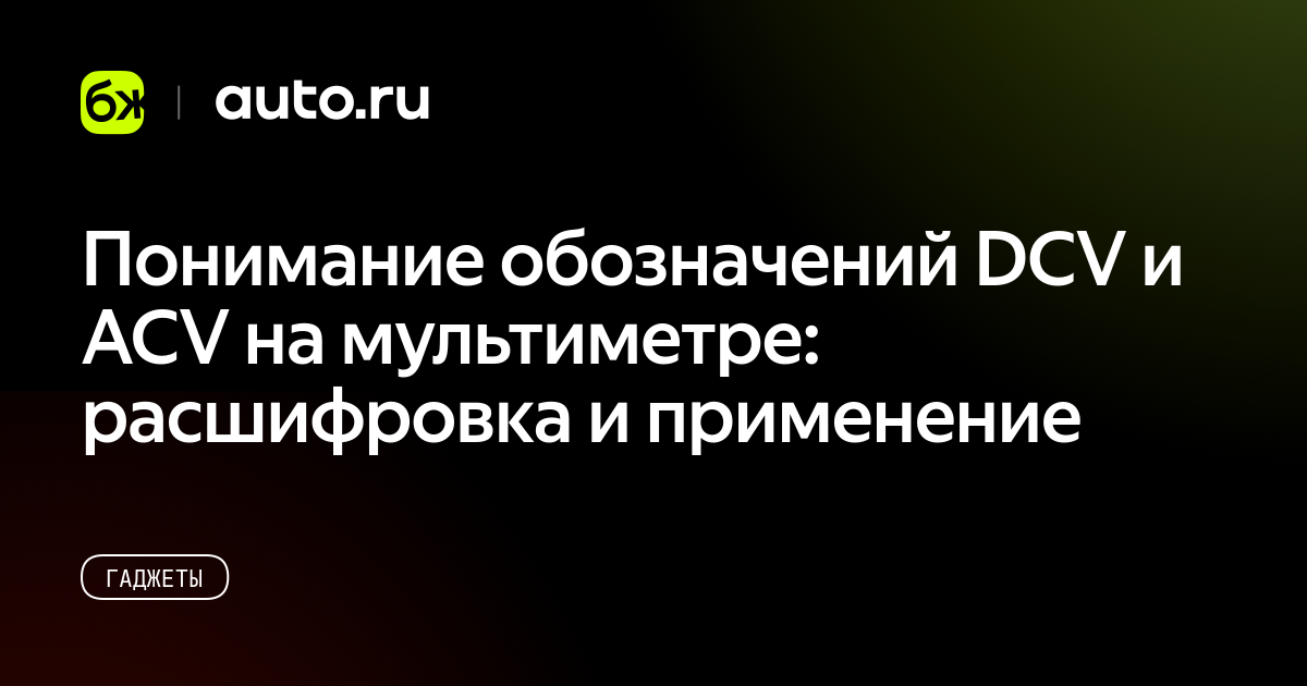 Понимание обозначений DCV и ACV на мультиметре: расшифровка и ...