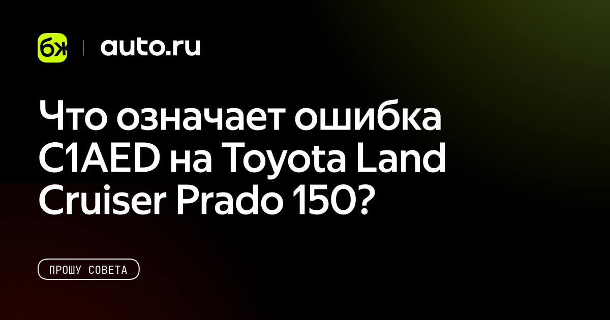 Что означает ошибка C1AED на Toyota Land Cruiser Prado 150? - Авто.ру