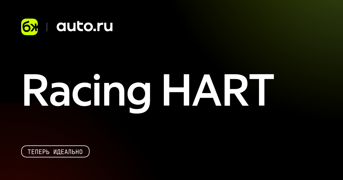 Racing HART - Авто.ру