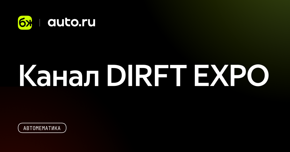 Канал DIRFT EXPO - Авто.ру
