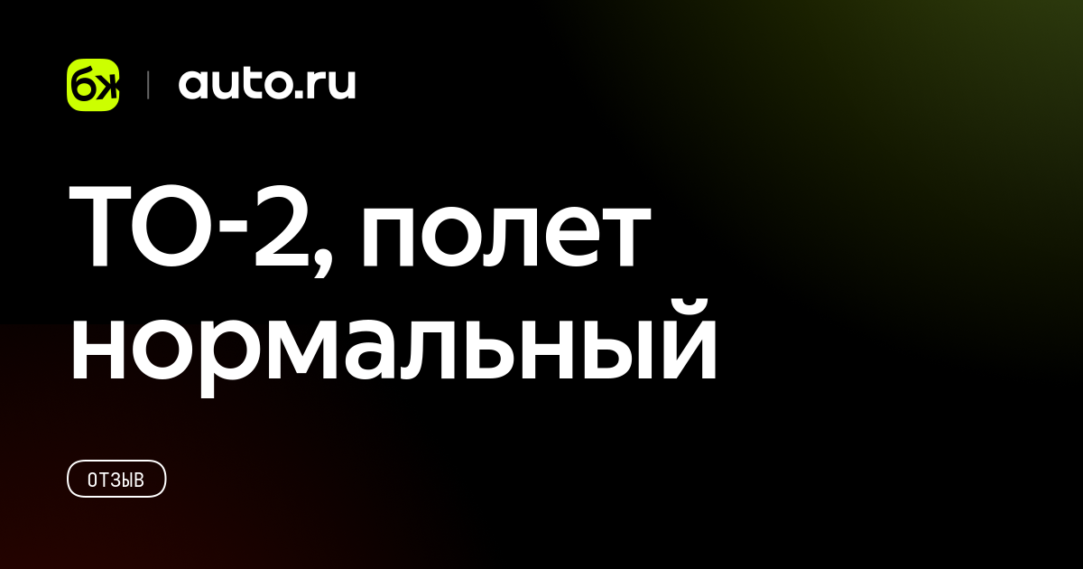 ТО-2, полет нормальный - отзыв владельца об автомобиле Omoda C7 1.6 AMT ...