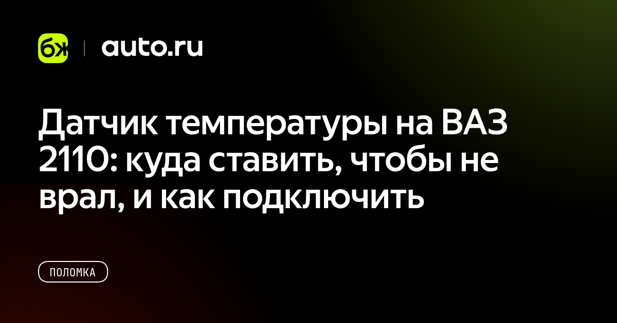 Датчик температуры на ВАЗ 2110: куда ставить, чтобы не врал, и как ...