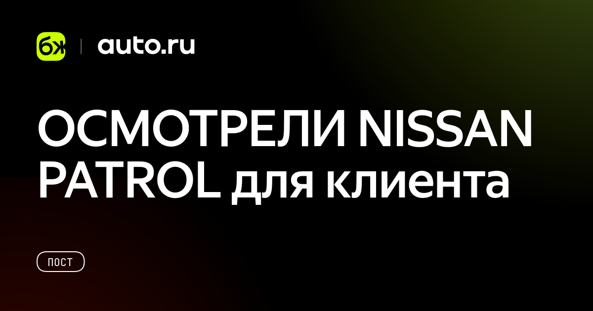 ОСМОТРЕЛИ NISSAN PATROL для клиента - Авто.ру