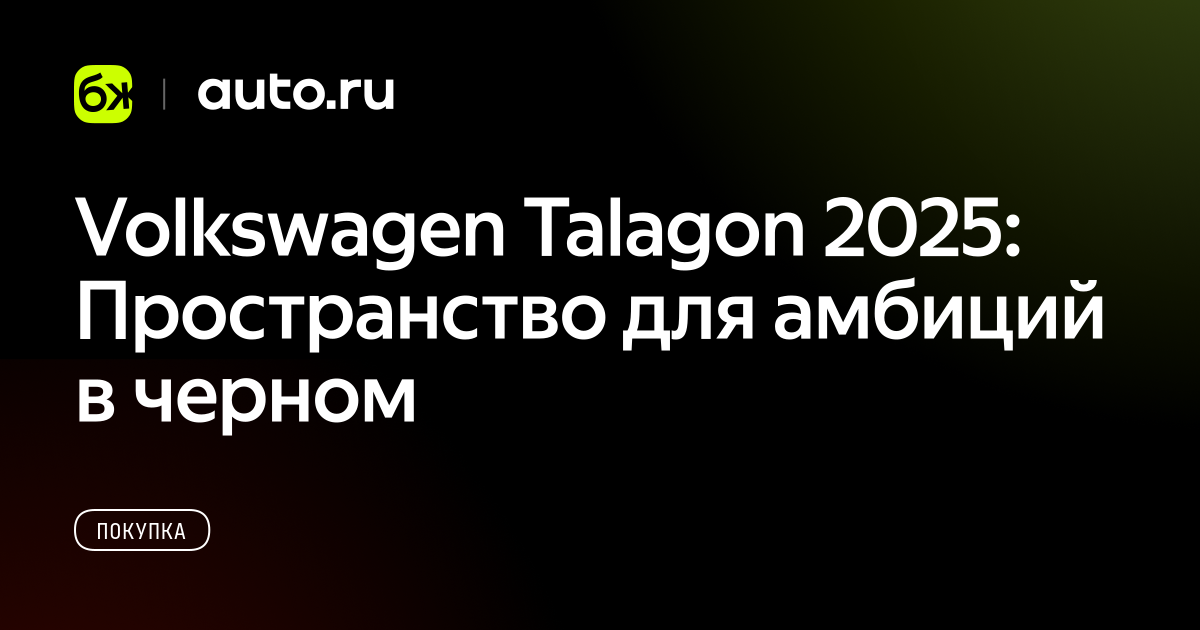 Volkswagen Talagon 2025: Пространство для амбиций в черном - Авто.ру