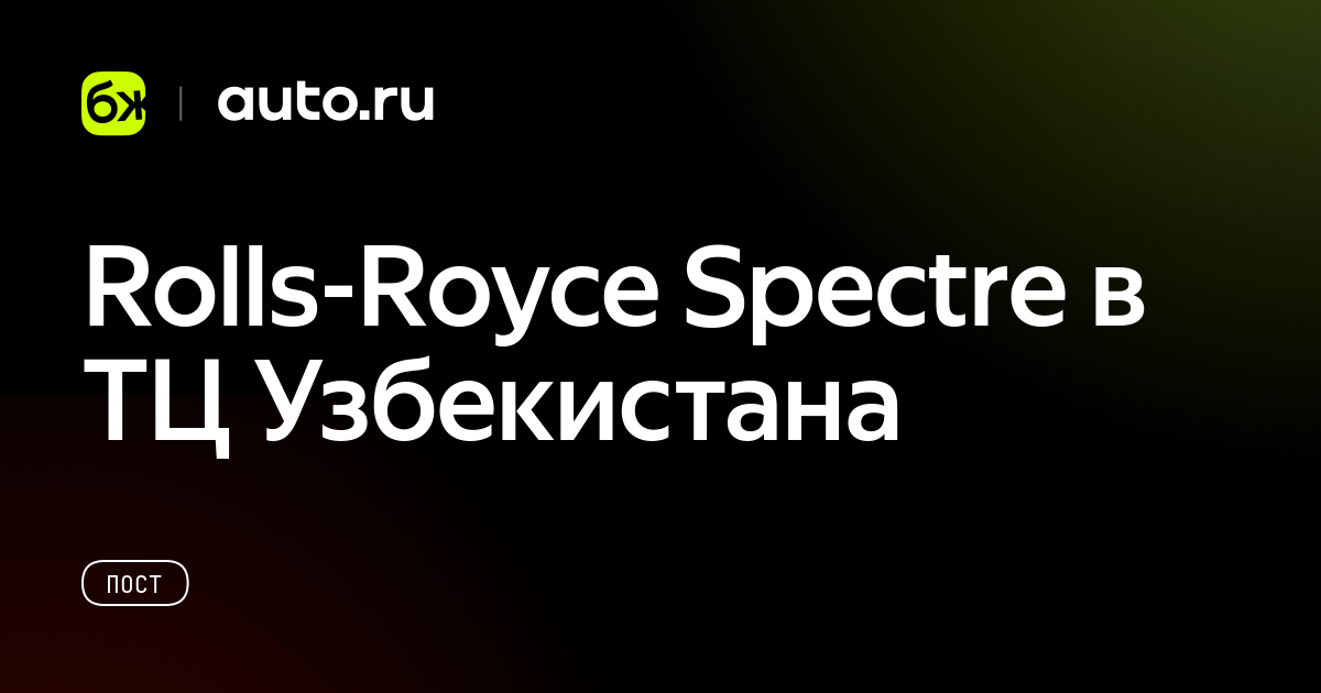 Rolls-Royce Spectre в ТЦ Узбекистана🩵 - Авто.ру