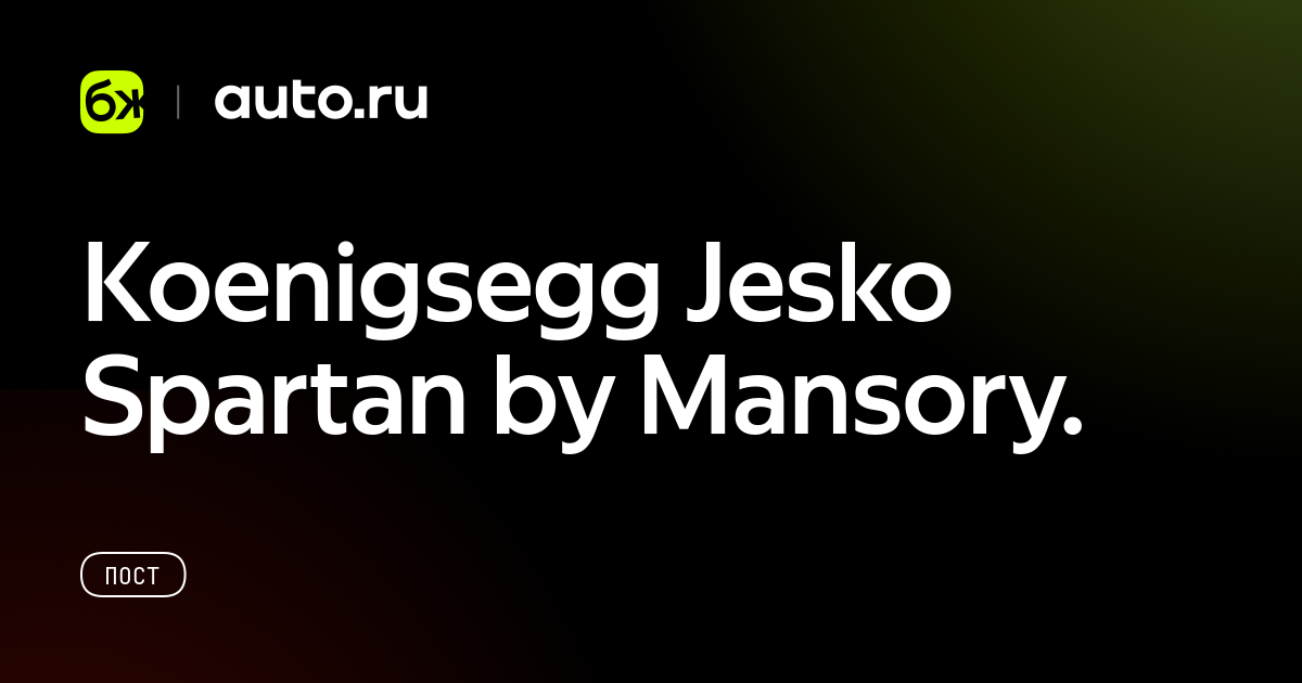 Koenigsegg Jesko Spartan by Mansory. - Авто.ру